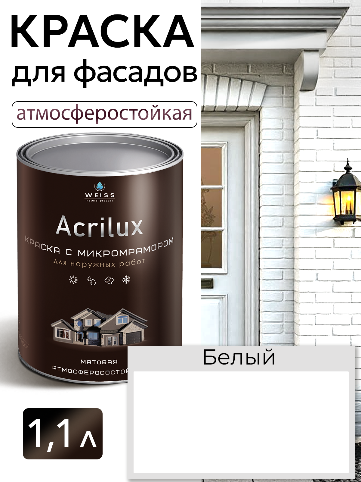 Фасадная краска WEISS, акриловая, белая, матовая, кроющая, износостойкая, 1,1 л