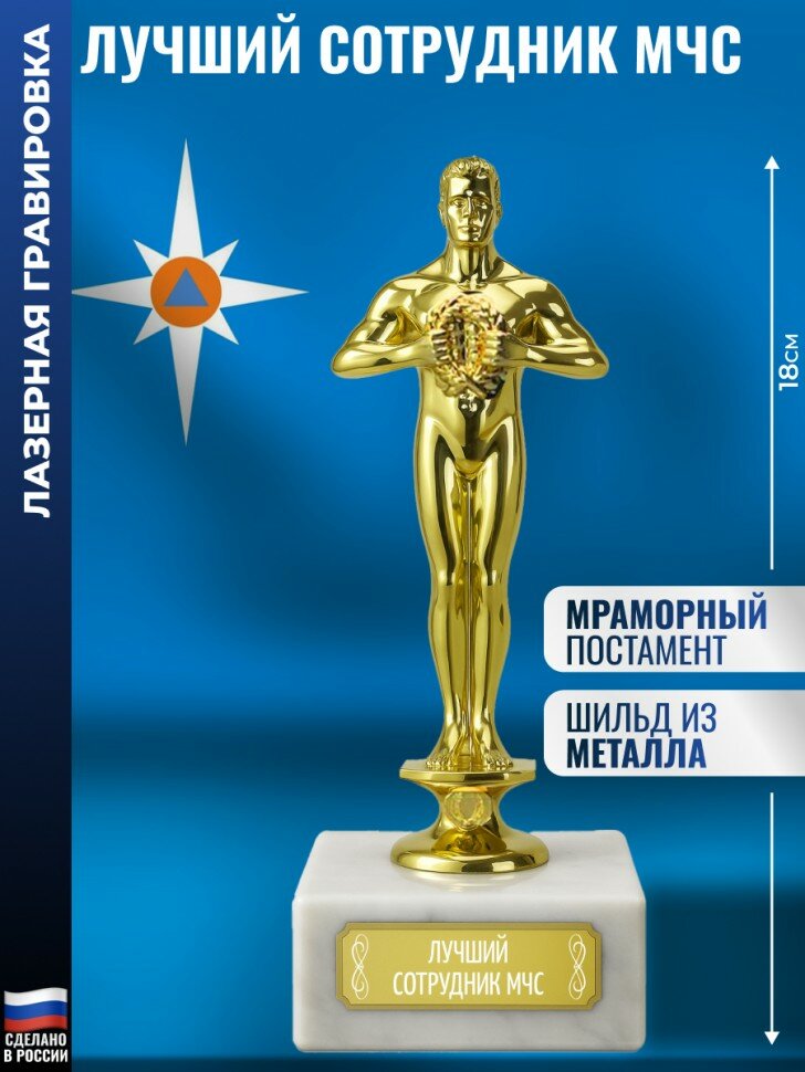 Награда "Лучший сотрудник МЧС" (18 см)