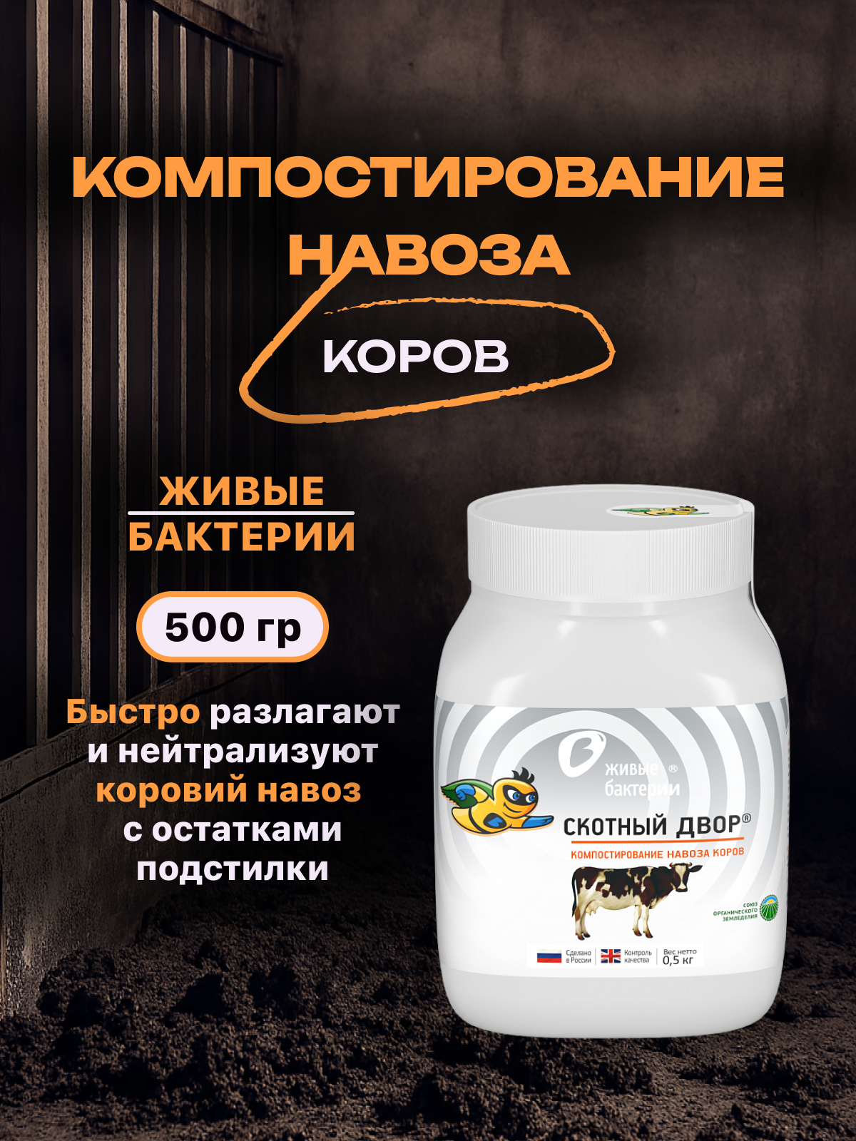 Биоактиватор Живые бактерии "Скотный двор", для коров, компостирование навоза, 500г