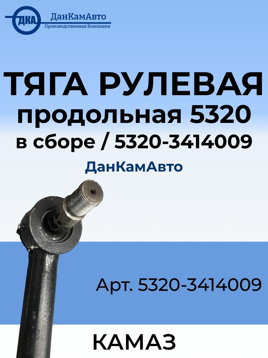 Тяга рулевая продольная 5320 в сборе а/м КАМАЗ / 5320-3414009