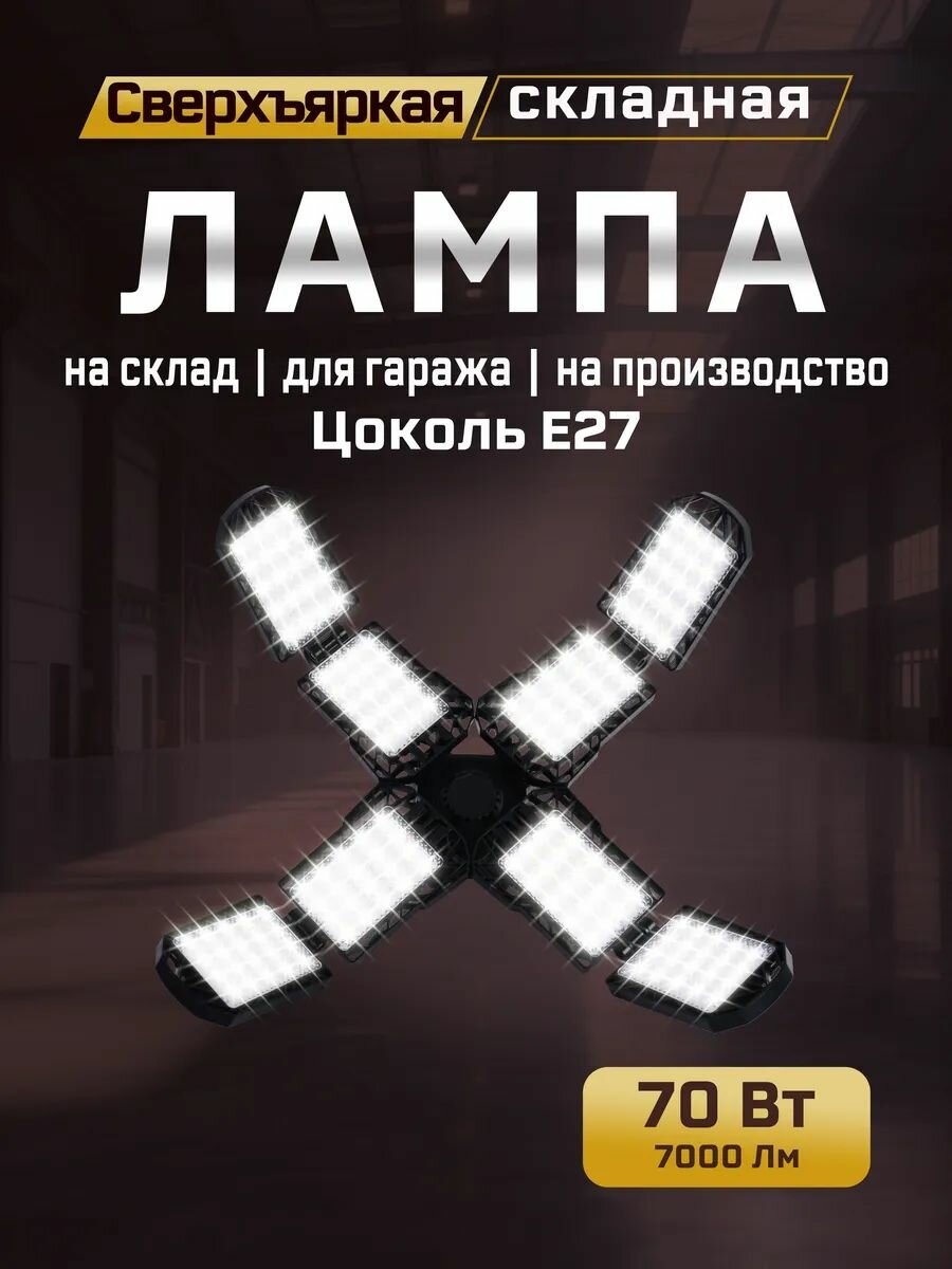 Гибкая LED-лампа, складная, для гаража/склада/производства, 100Вт, IP65