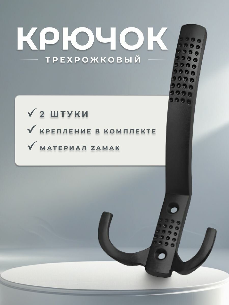 Крючки настенные мебельные BRANTE трехрожковые черный комплект 2 шт, крючки металлические для одежды, ключей, сумок, вещей, на стену, в прихожую