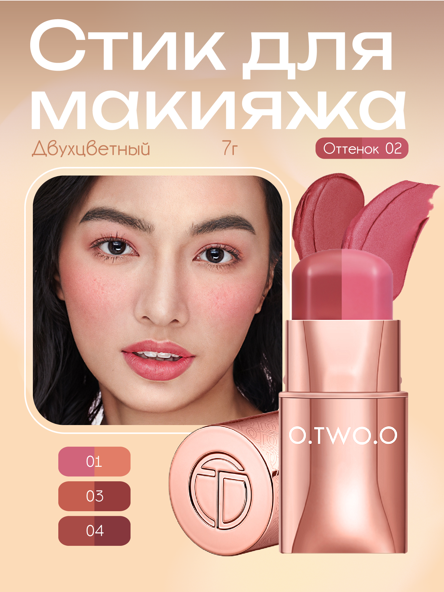 O.TWO.O, Многофункциональный стик для макияжа, тон 02(Нежная Роза), 7гр