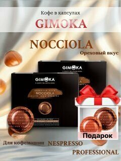 Кофе в капсулах Gimoka Nocciola 100 кап. для кофемашин Nespresso Professional+2 кап. Nocciola и Caramello в подарок