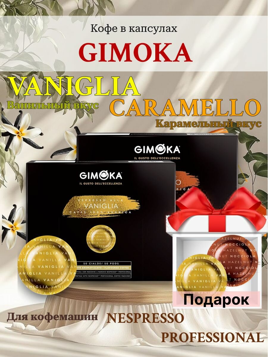 Кофе в капсулах Gimoka vaniglia+Caramello. Espresso для кофемашин Nespresso Professional+2 кап. в подарок, vaniglia, nocciola