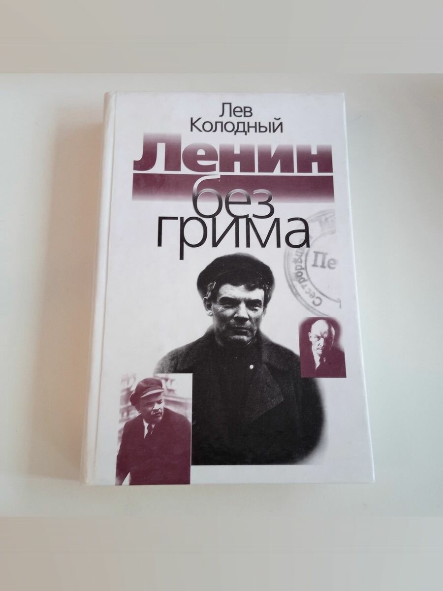 Ленин без грима