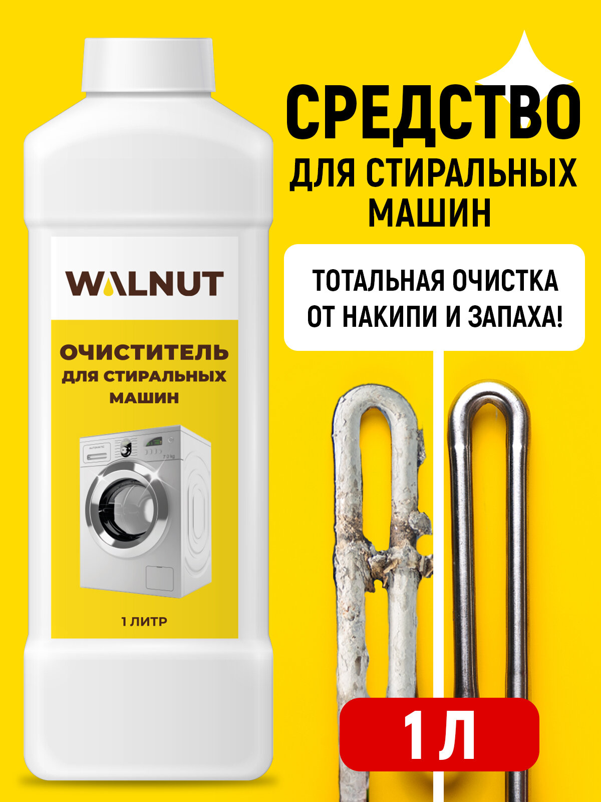 Очиститель WALNUT, для стиральных машин, от накипи, запаха, 1 л