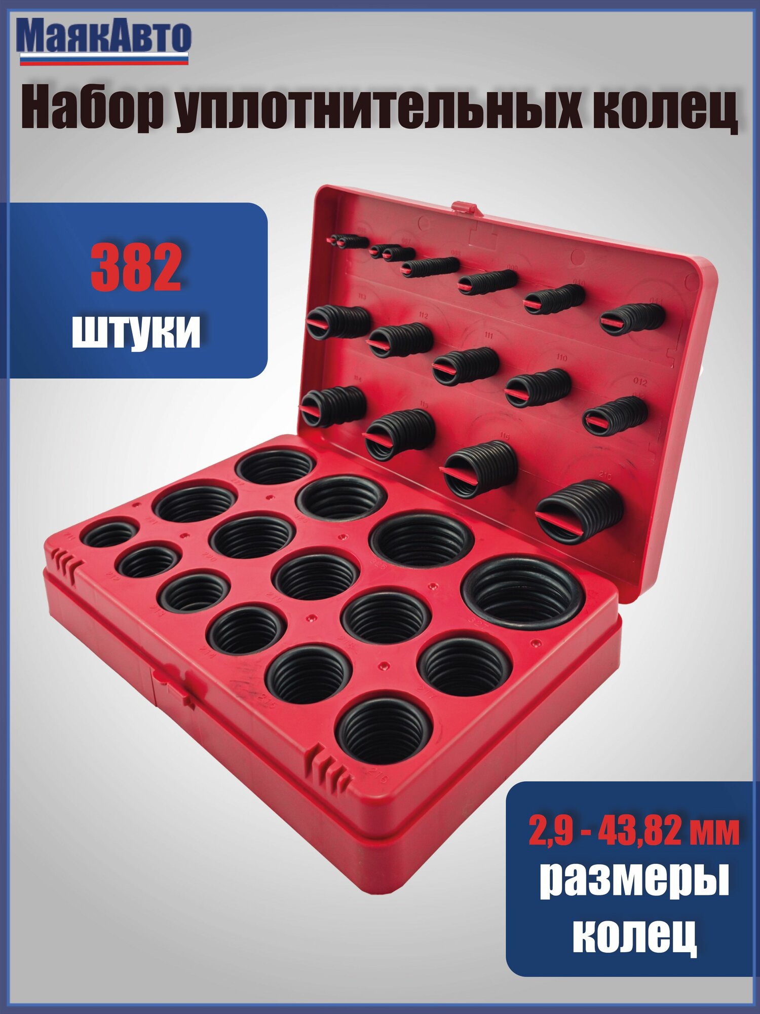 Набор колец уплотнительных, маслобензостойких, резиновых колец, 382шт, размеры 2.9 - 43.82 мм, кольцо резиновое уплотнительное, 30382, МаякАвто