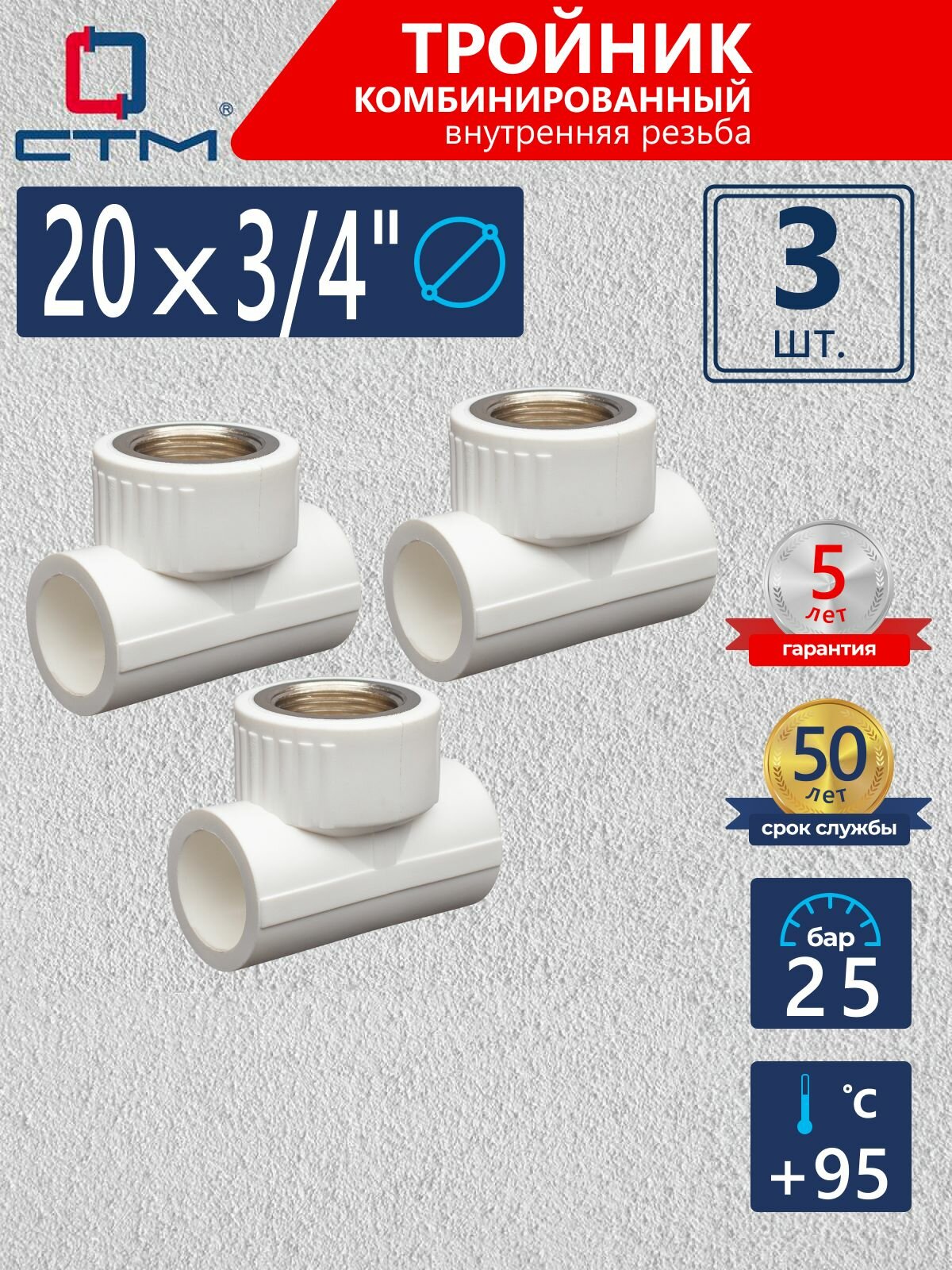 Тройник полипропиленовый 3/4" на 20 мм, комбинированнный, резьба внутренняя, 3 шт
