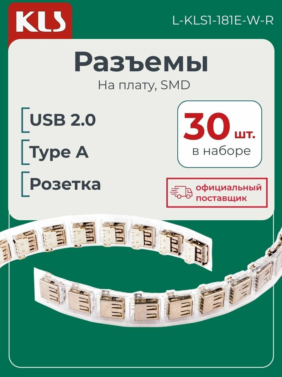 KLS Разъёмы USB 2.0 Type A, на плату, SMD (30 шт.), L-KLS1-181E-W-R
