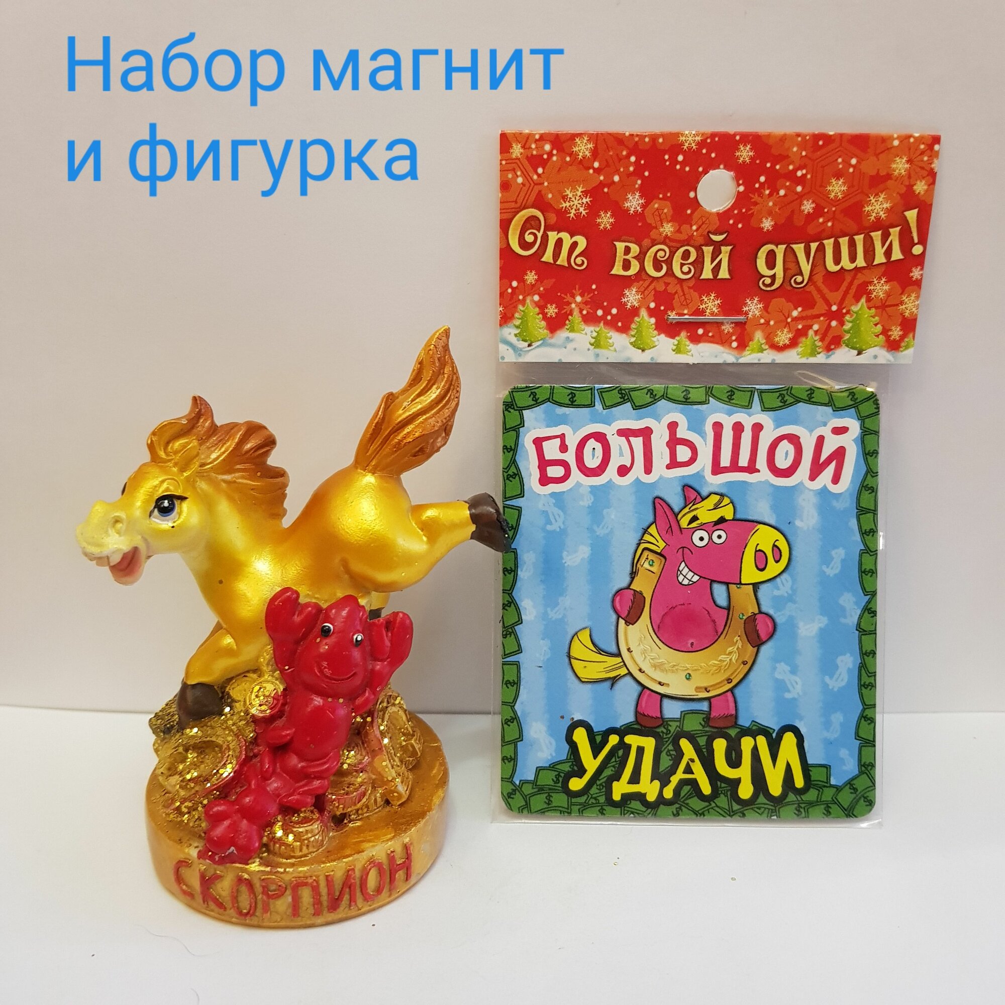 Фигурка декоративная "Лошадь денежная Знак Зодиака "Скорпион" и магнит Большой Удачи!" 8х5х5см, полистоун, набор 4319