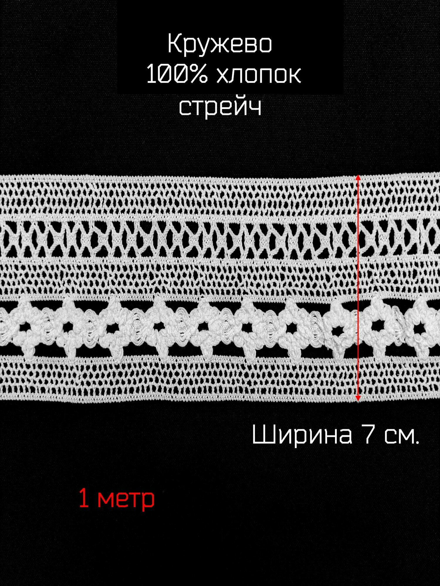 Кружево стрейч из 100% хлопка, белое, шир. 7 см, 1 метр
