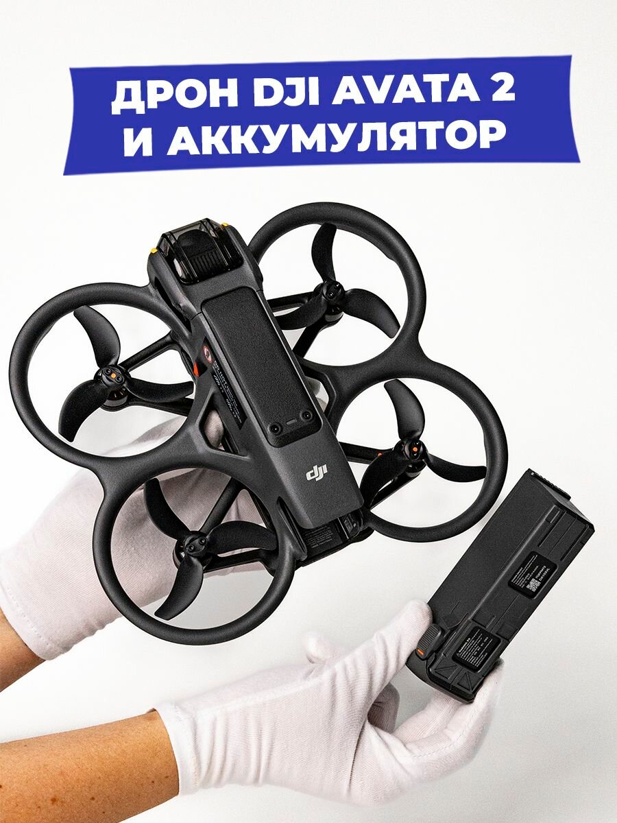 Квадрокоптер DJI Avata 2, встроенный аккумулятор, 4 мотора, 12 Мп, 13 км