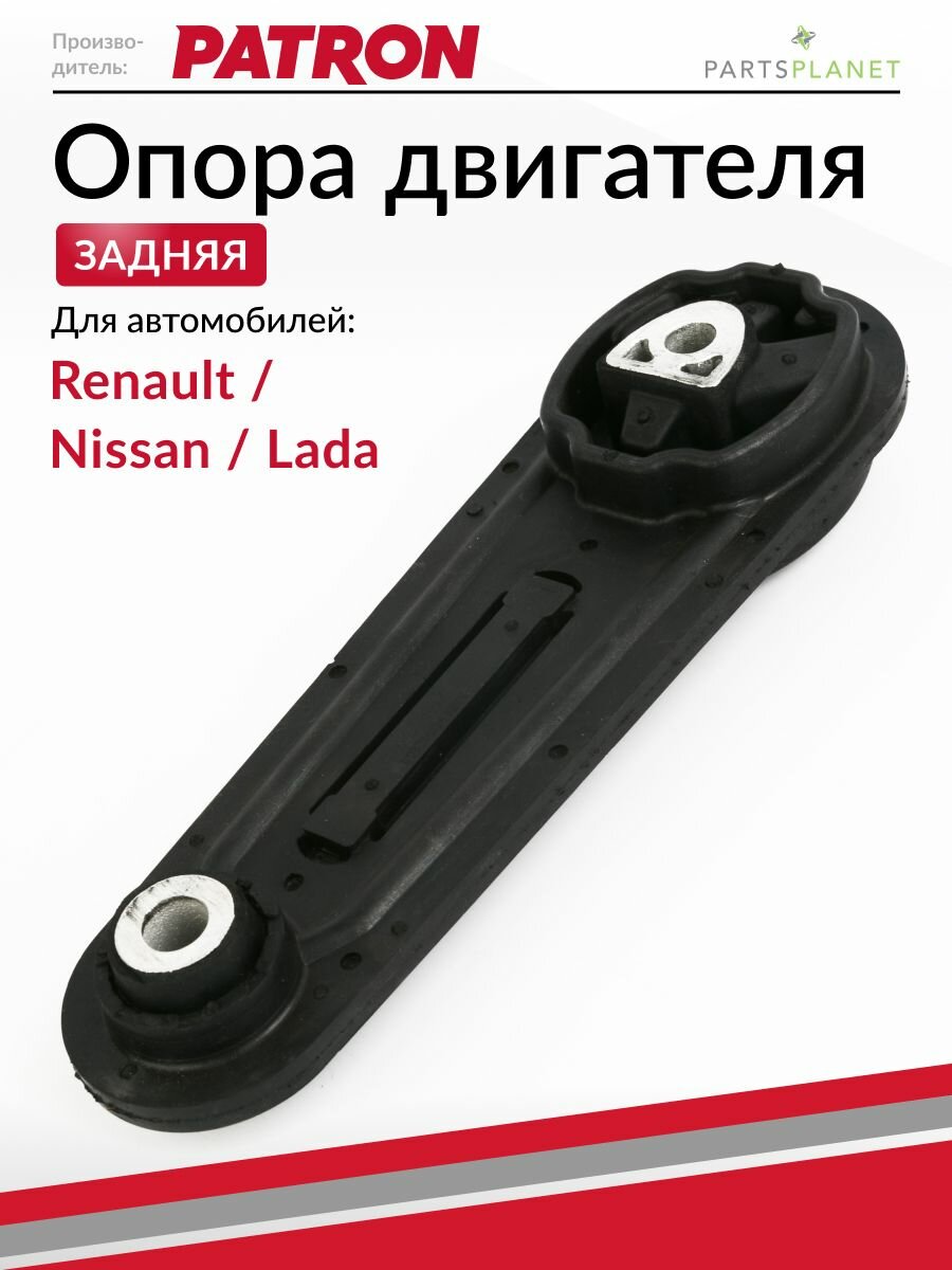 Опора двигателя задняя, для Рено Логан 1, Меган 2, Сценик