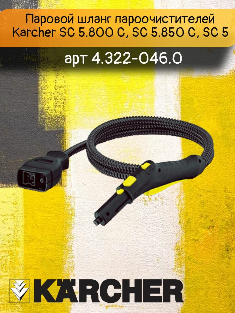 Паровой шланг в сборе с рукояткой для пароочистителей Karcher SC 5.800 C, SC 5.850 C, SC 5.