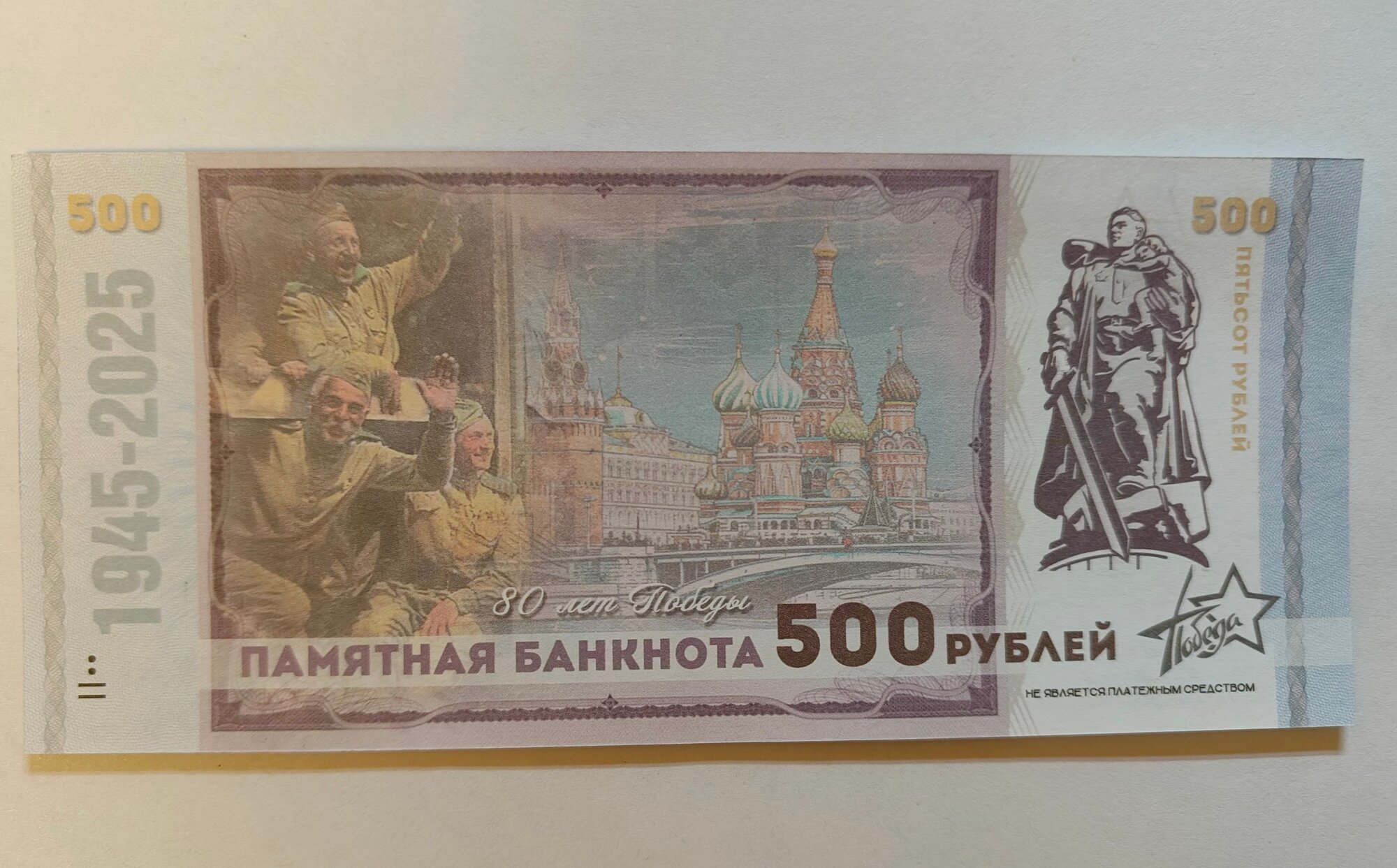 Памятная сувенирная банкнота 500 рублей 80 лет победы. UNC. Пресс из пачки