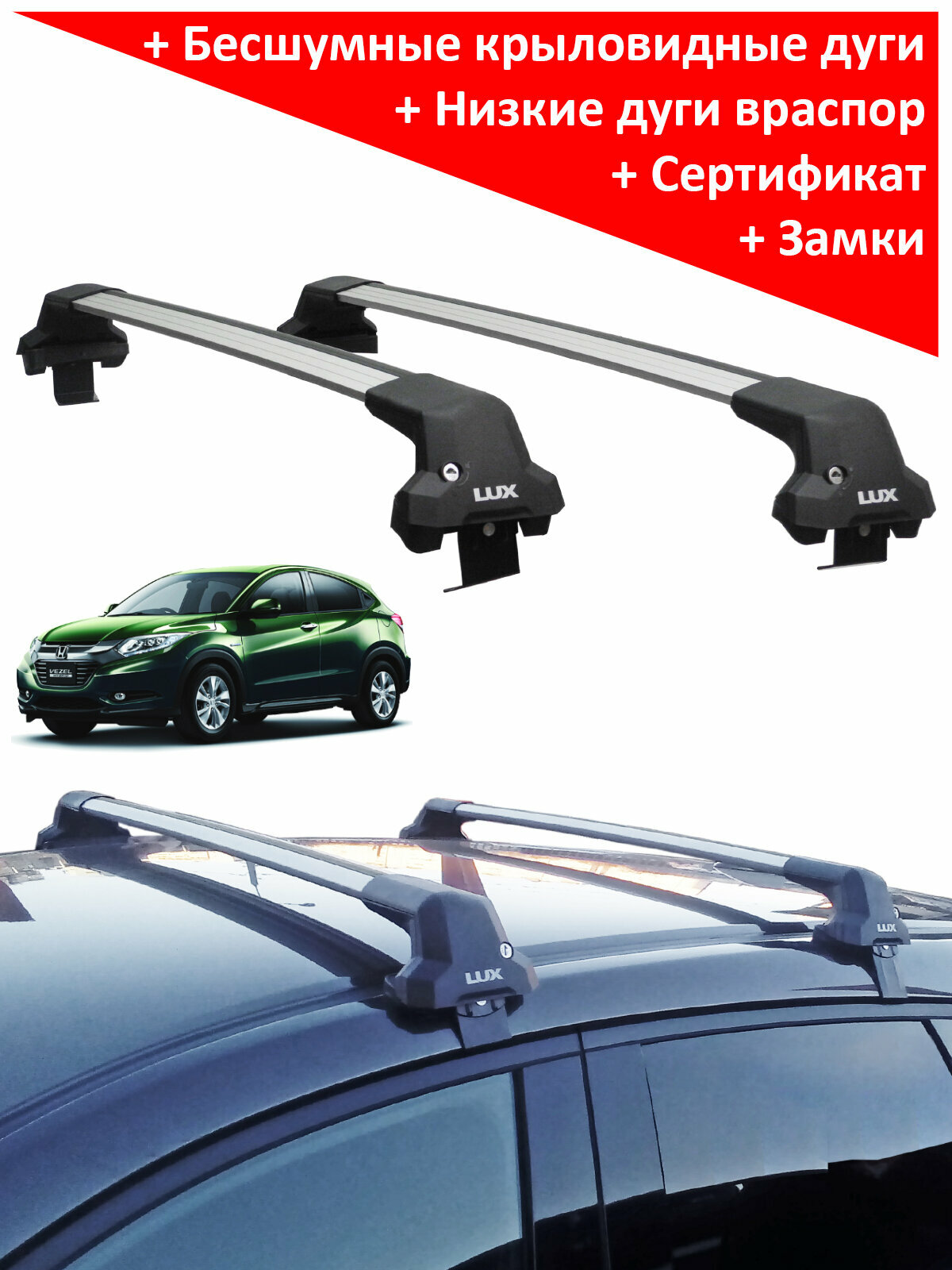 Багажник на крышу Хонда Везел (Honda Vezel I, внедорожник, 2013-2021), Lux City, серебристые дуги