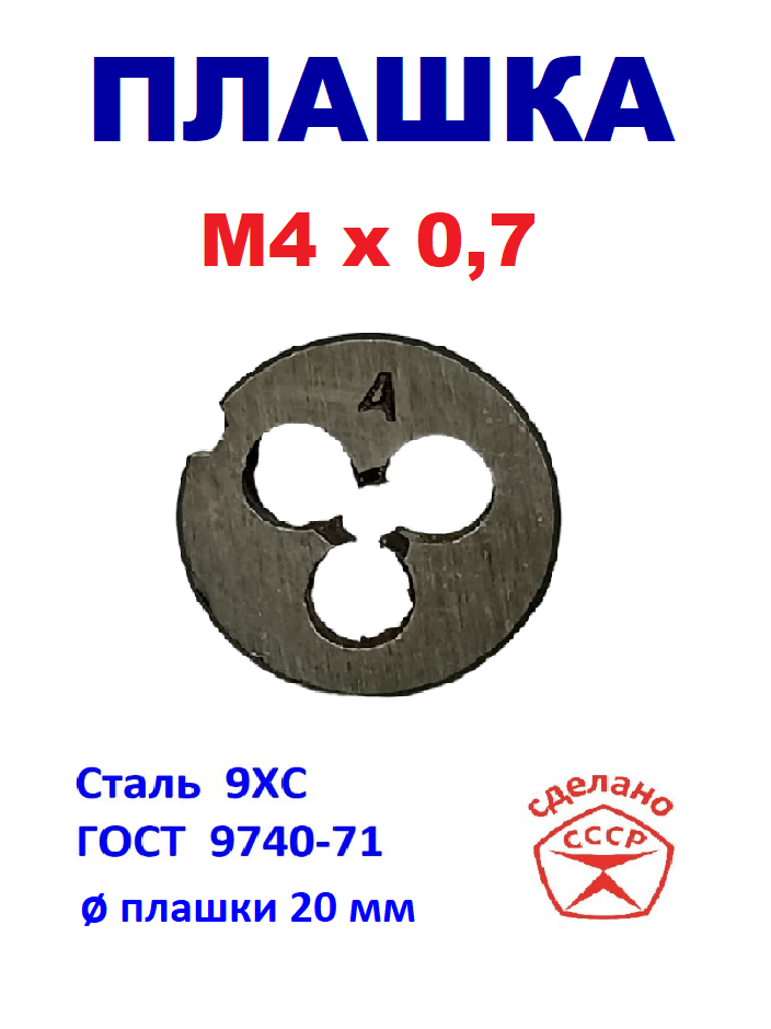 Плашка М4 х 0,6 Сделано в СССР. Лерка М3