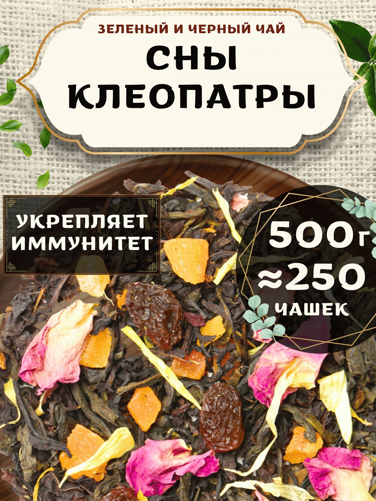 Черный и Зеленый чай Сны Клеопатры от Пекинский чай 500 г. Чай Индийский с розой и ананасом
