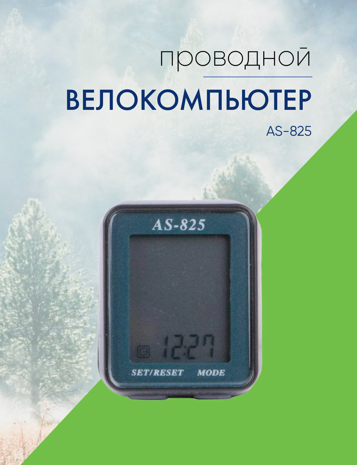 Stels Велокомпьютер AS-825, цвет Черный