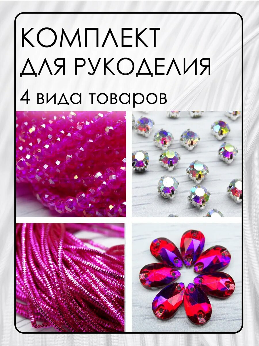 Комплект для рукоделия из 4 товаров