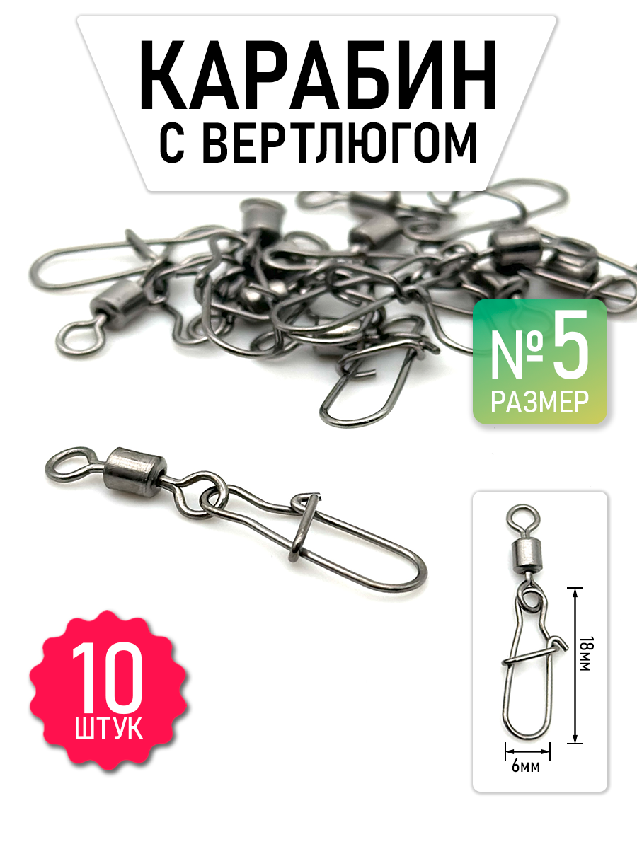 Карабины для рыбалки с вертлюгом, набор 10 штук, размер №5, надежный вертлюг