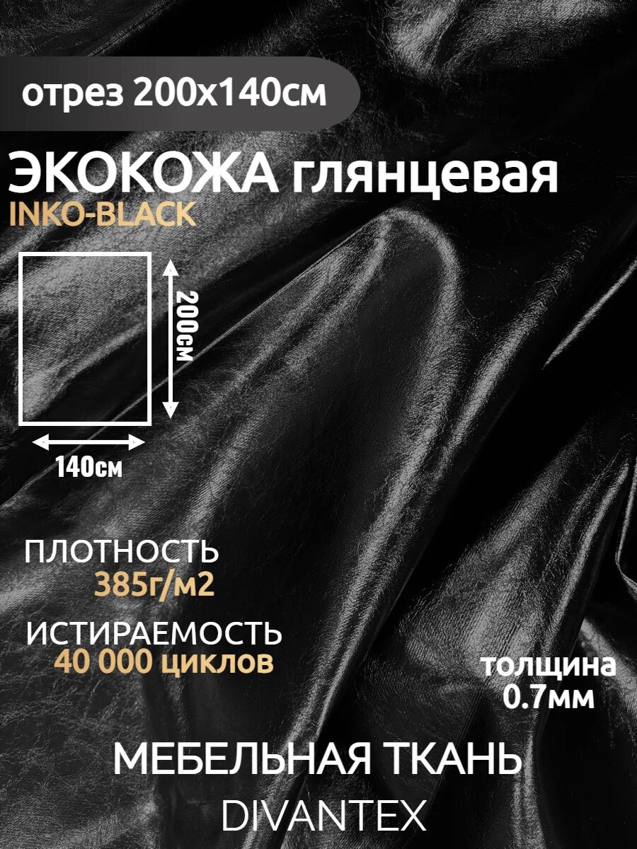 Экокожа DIVANTEX мебельная ткань, отрез 200х140см