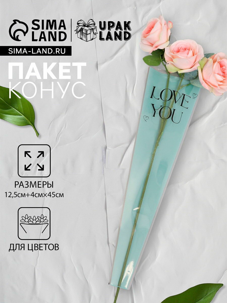 Пакет конус для цветов, "Люблю тебя", 12.5+4x45 см, голубой, цвет: бирюзовый, 50 шт.