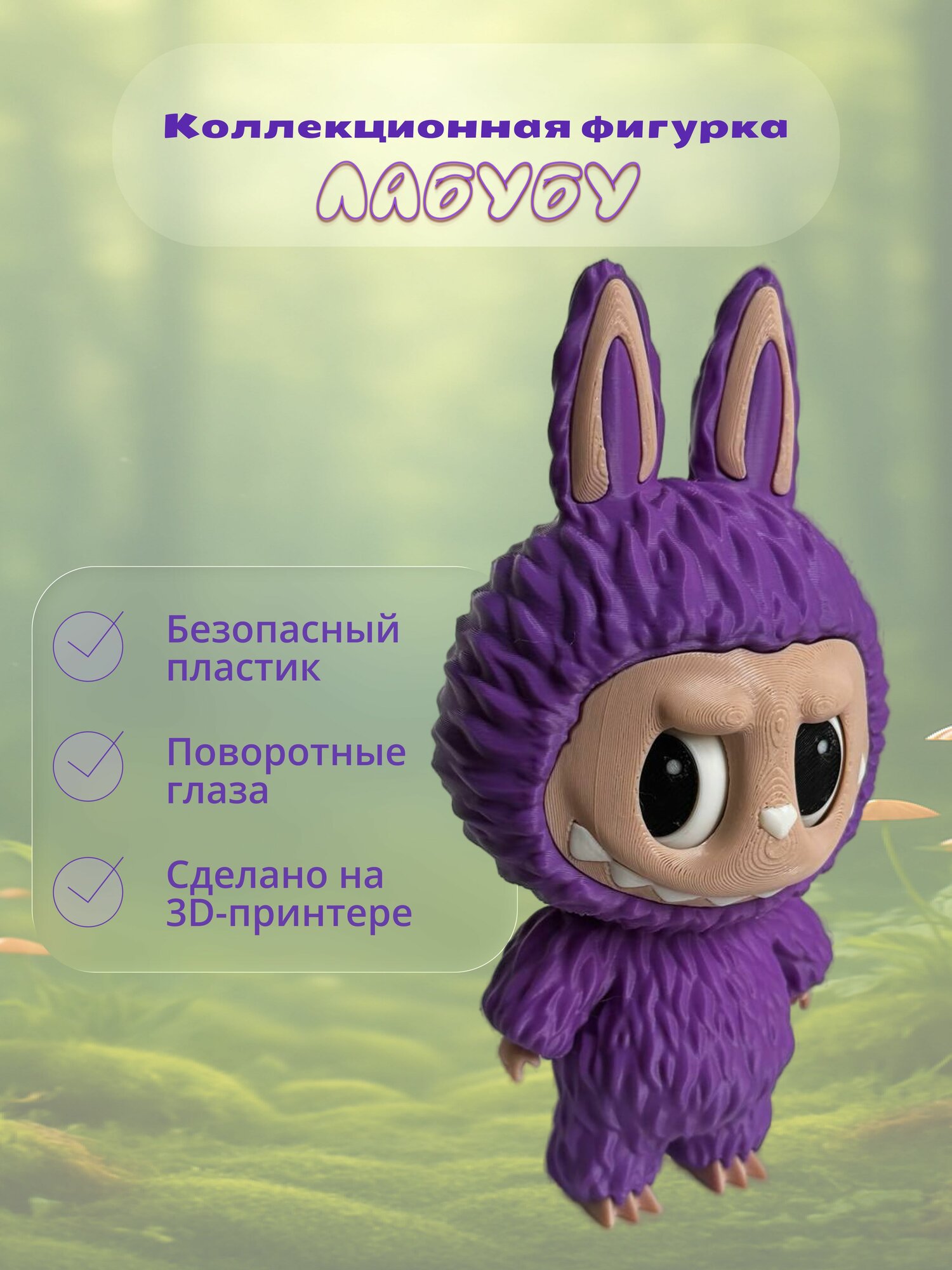 Лабубу 3D игрушка, коллекционная фигурка, 3Д печать, 17х10 см
