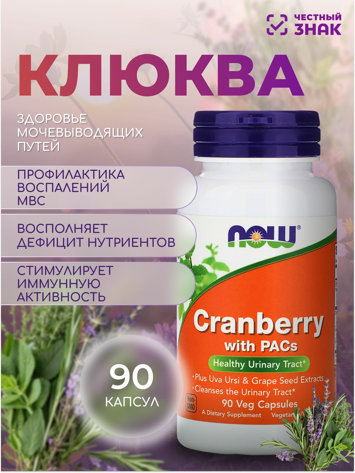 Клюква NOW CRANBERRY 90 VCAPS