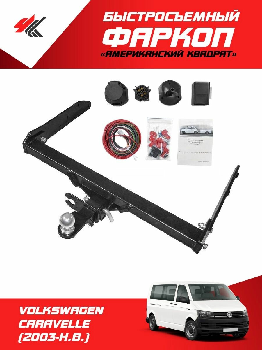 Фаркоп (тип "Е") фольксваген каравелла (2003-Н. В.) "PT-Group" + блок согласования "Энви"