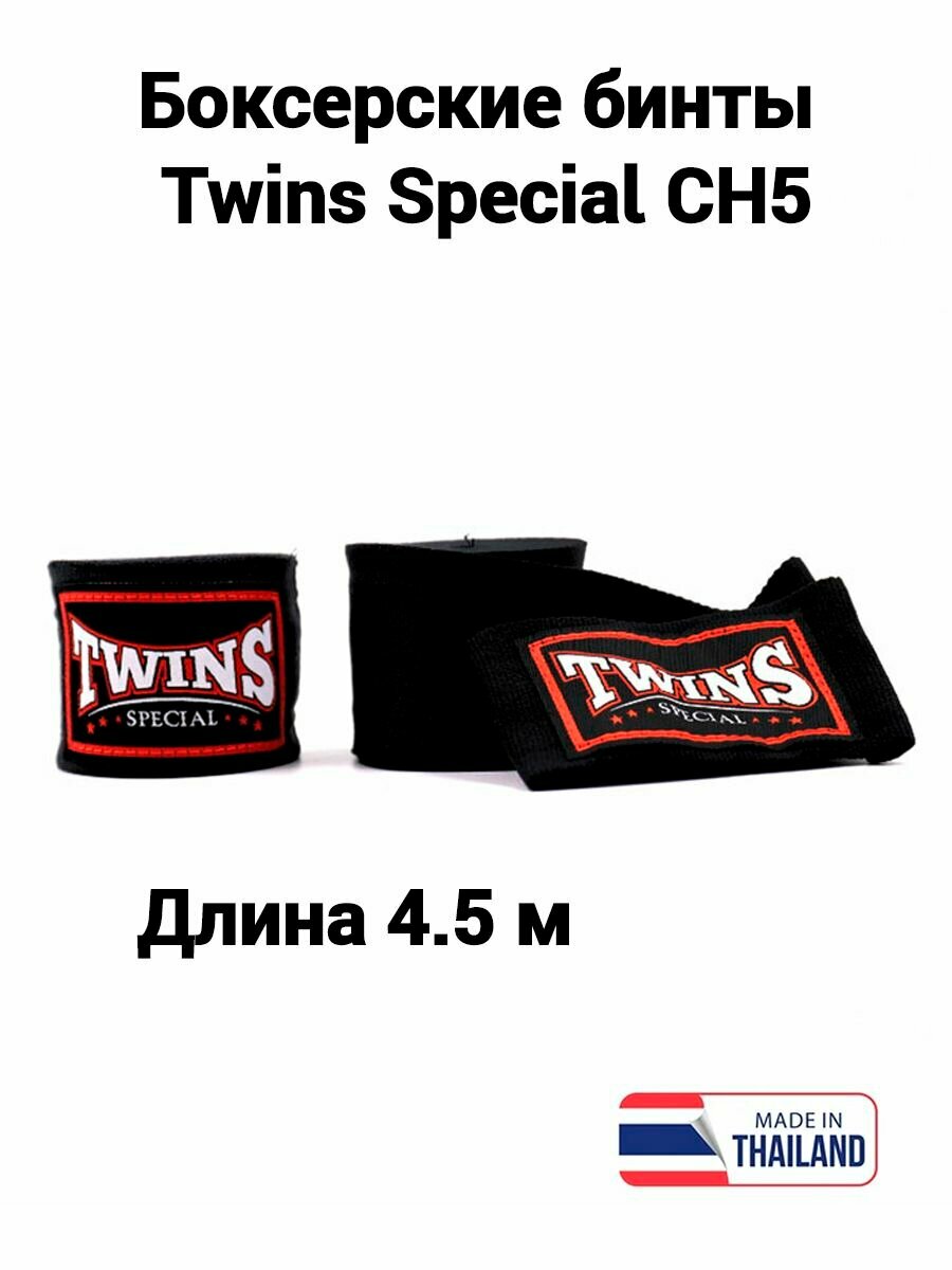 Бинты боксерские Twins CH5 черный