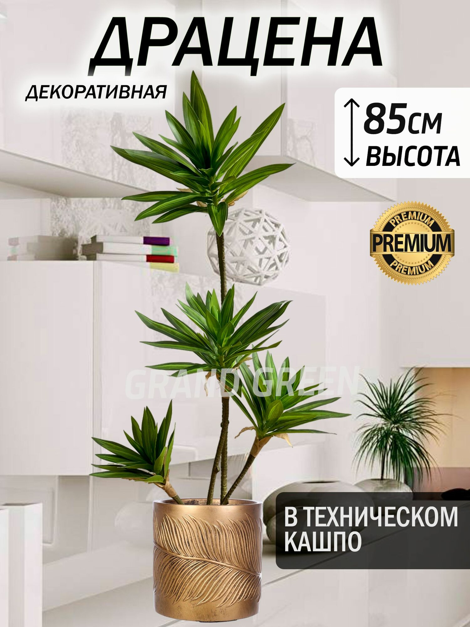 Драцена искусственная 85 см, декоративное дерево в техническом горшке — Grand Green