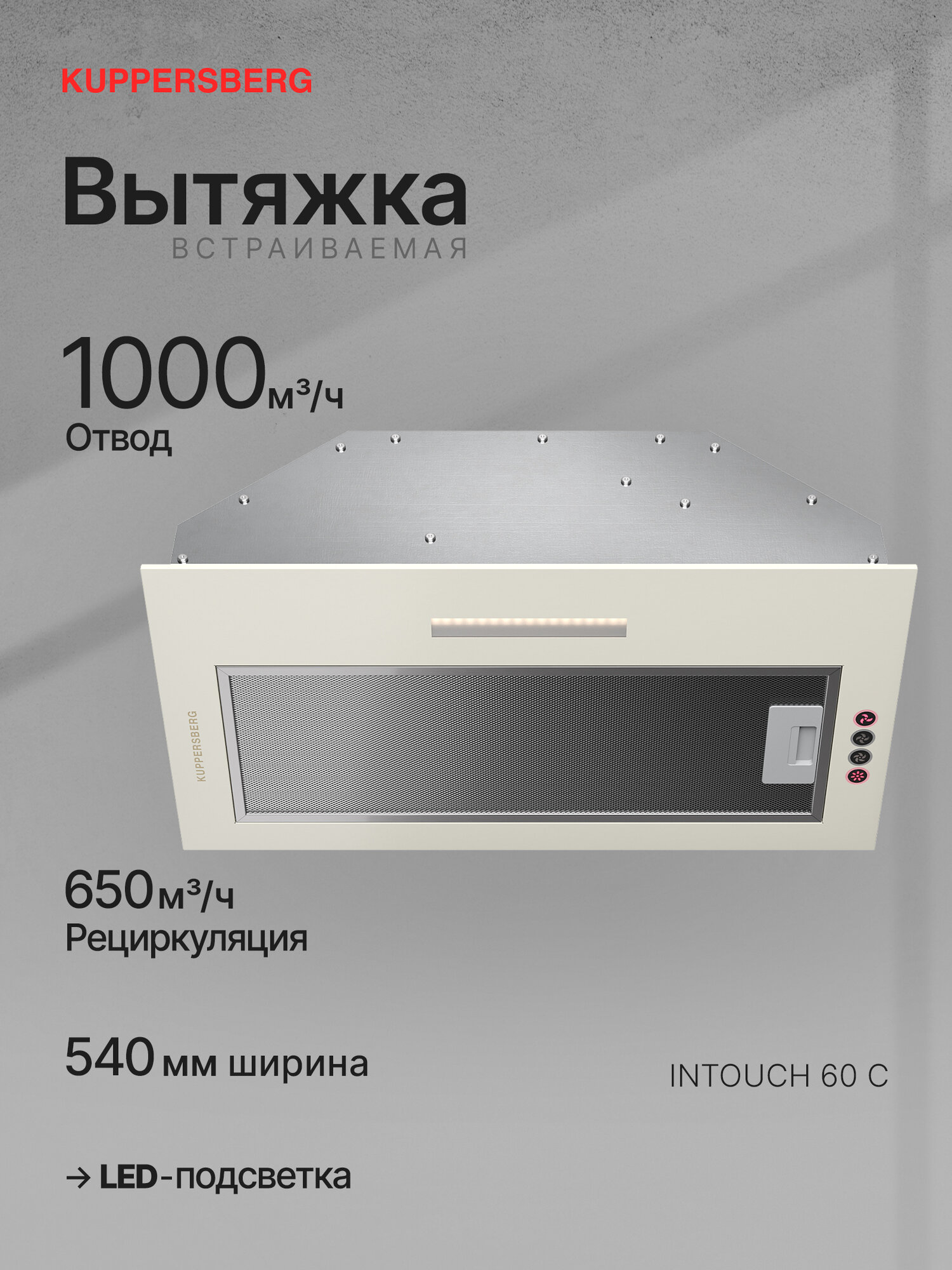 Вытяжка Kuppersberg INTOUCH 60 C, бежевый (Модификация 2025 года)
