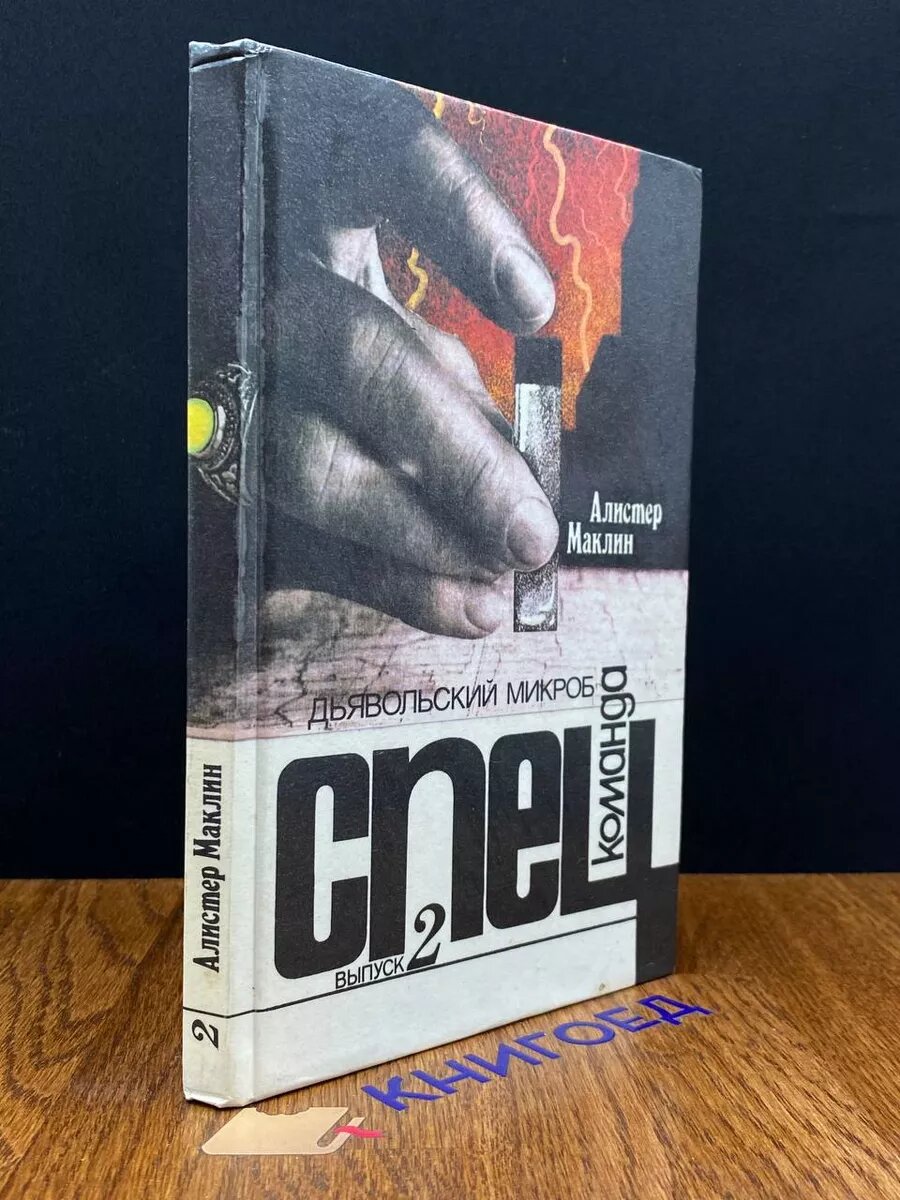 Книга. Спецкоманда. Выпуск 2. Дьявольский микроб 1990 (2038994874138)