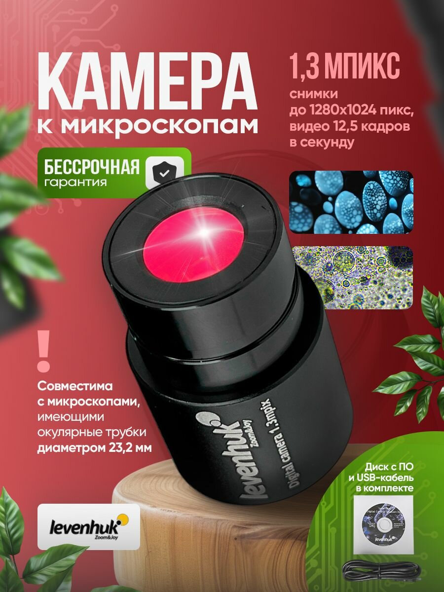 Камера цифровая Levenhuk 1,3 Мпикс для микроскопов с передачей изображения и записью видео