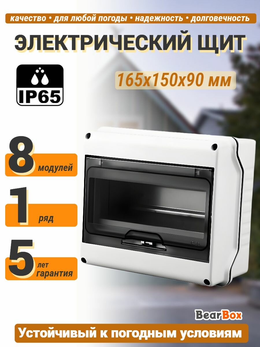 Пластиковый распределительный щит навесной на 8 модулей IP65 для автоматов