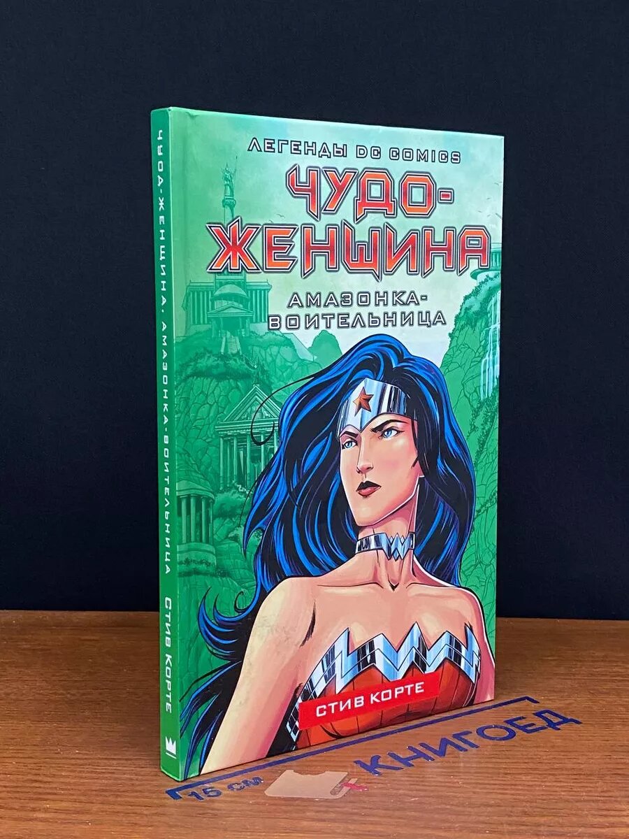 Книга. Чудо-женщина. Амазонка-воительница 2020 (2040407201509)