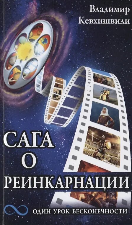 Сага о реинкарнации. Один урок бесконечности