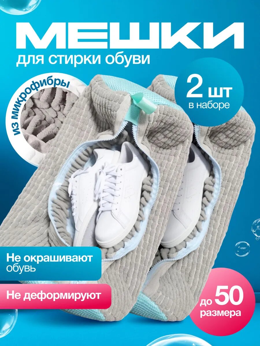 Мешок для стирки обуви и кроссовок в стиральной машине, 2 шт.