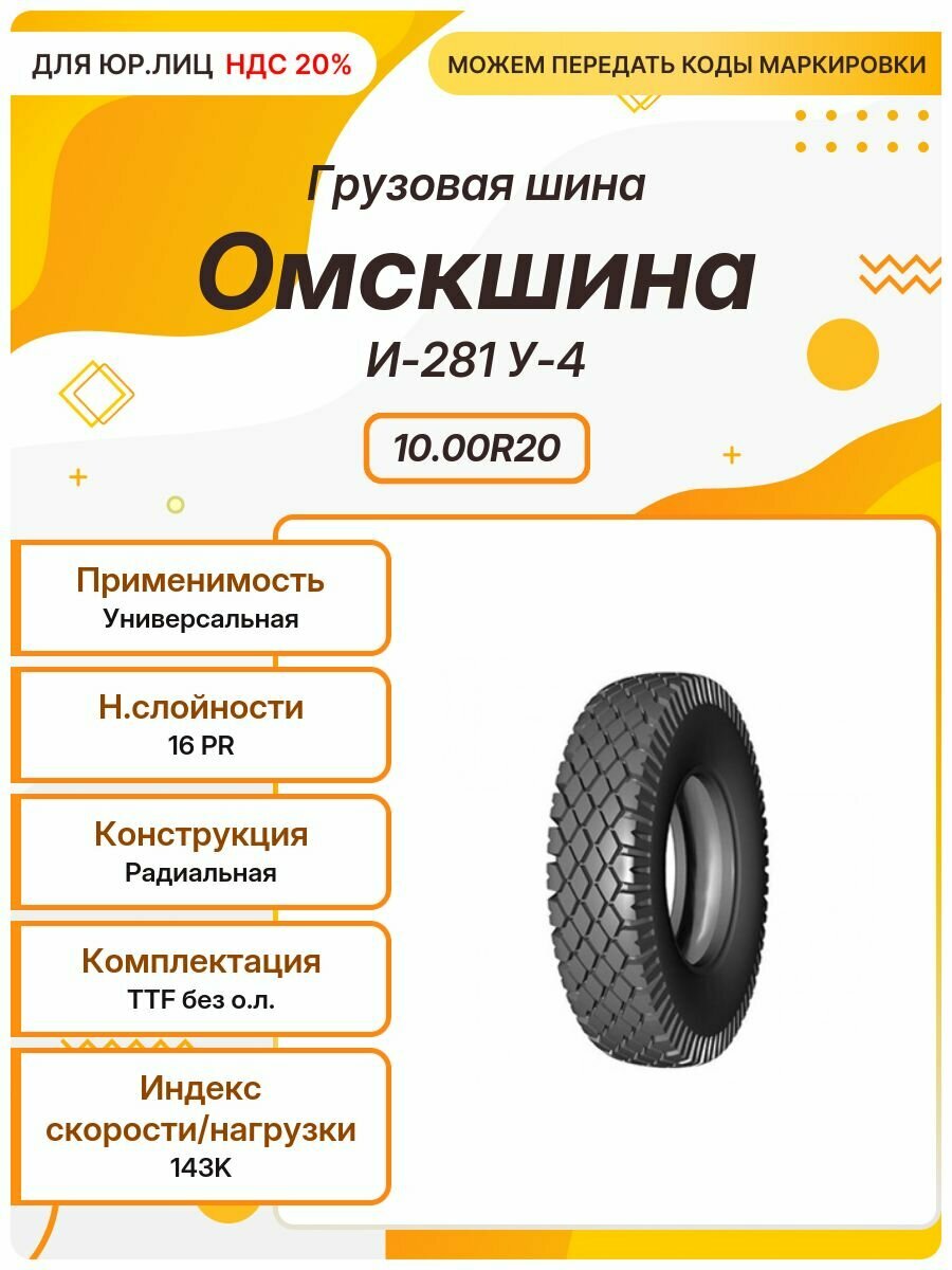 Грузовая шина Омскшина И-281 У-4, 10.00R20, 143K, TTF без о. л, Универсальная