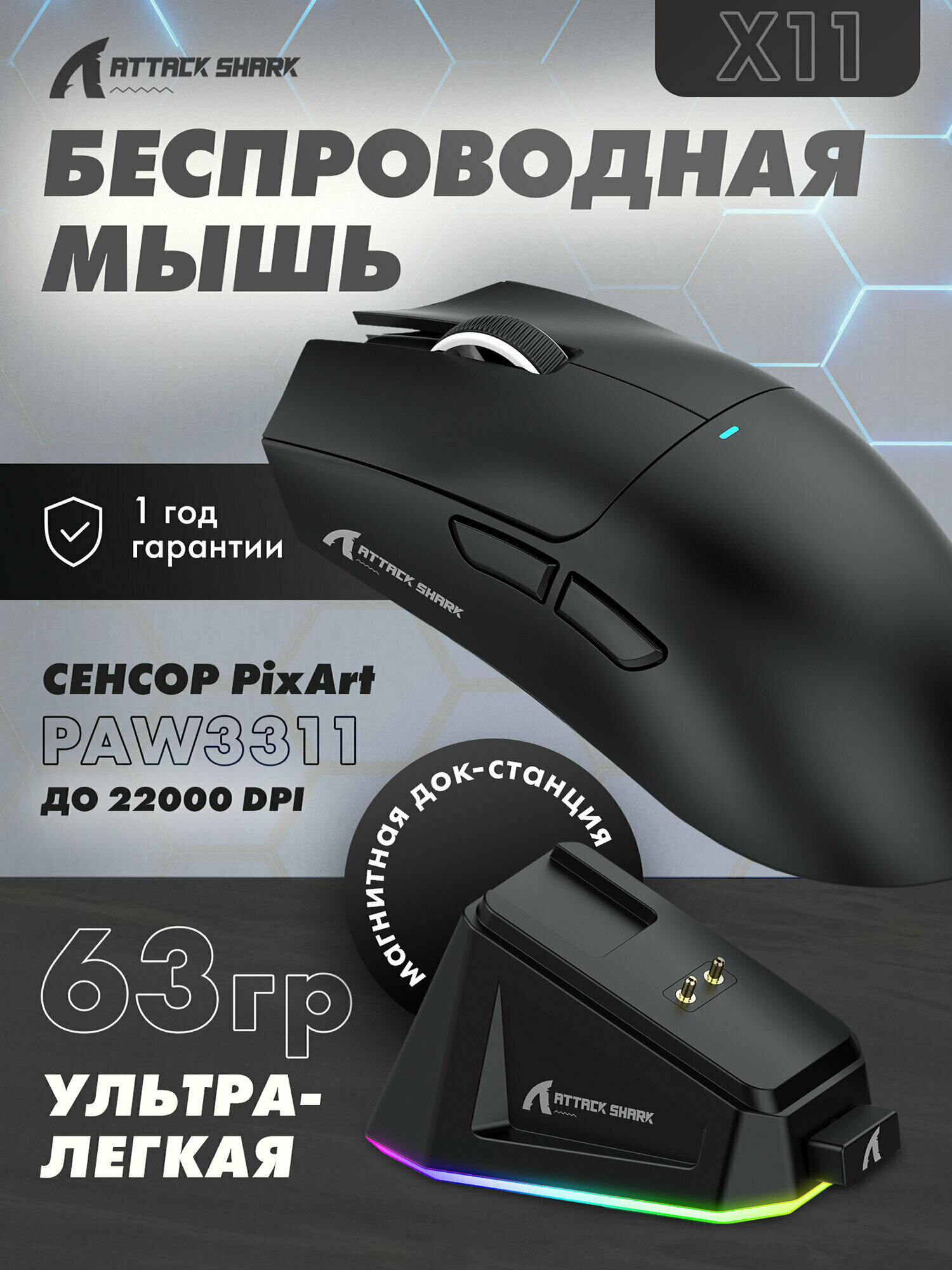 Мышь Attack Shark X11 черная, PAW3311, RGB магнитная зарядная база, беспроводная