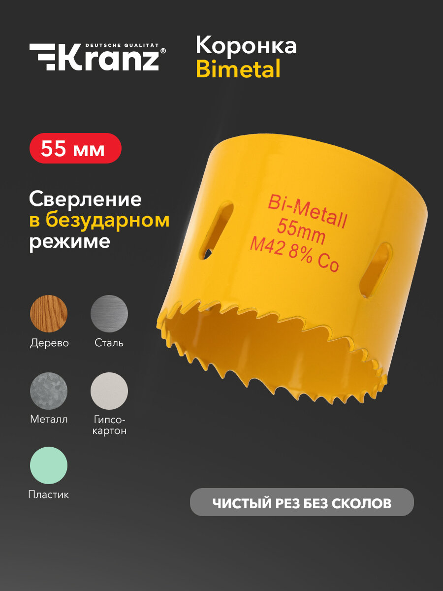 Коронка быстрорежущая Bimetal KRANZ с повышенным ресурсом работы 55 мм, универсальная