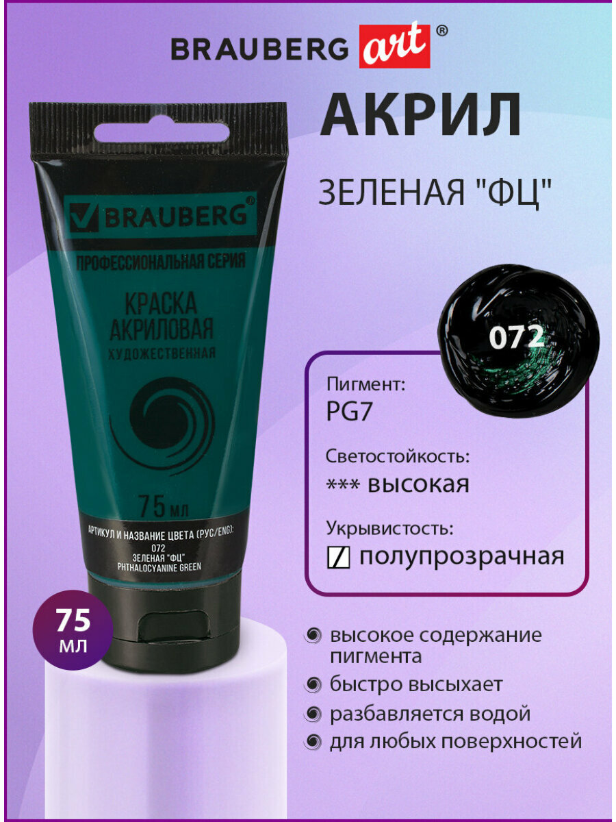 Краска акриловая художественная профессиональная для рисования и творчества, туба 75 мл, зеленая "ФЦ", Brauberg ART Classic, 191108