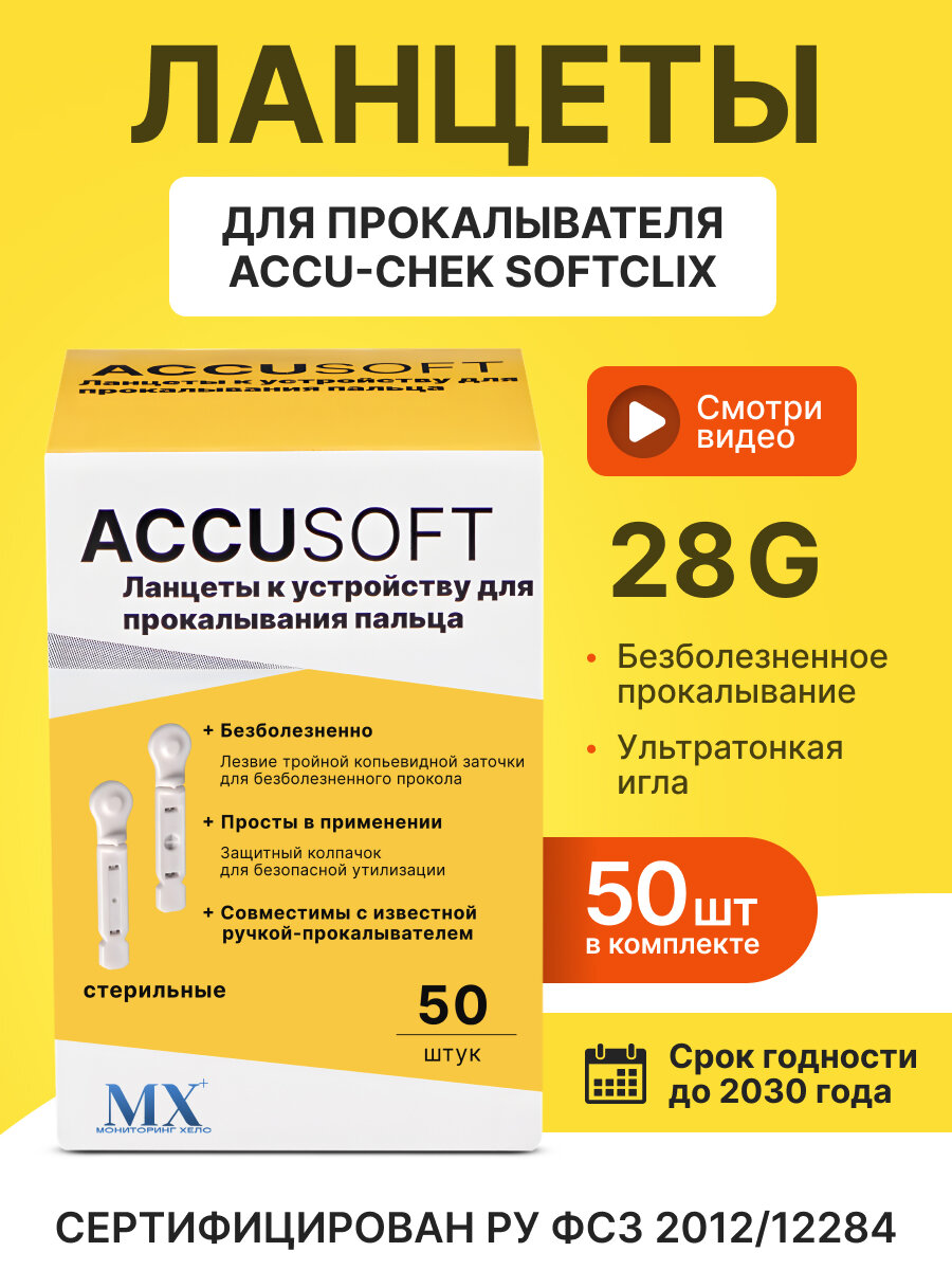 Ланцеты для Accu-check SoftClix(Софткликс), 50 шт