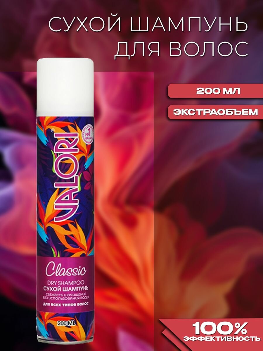 Сухой шампунь для волос Valori Classic 200мл