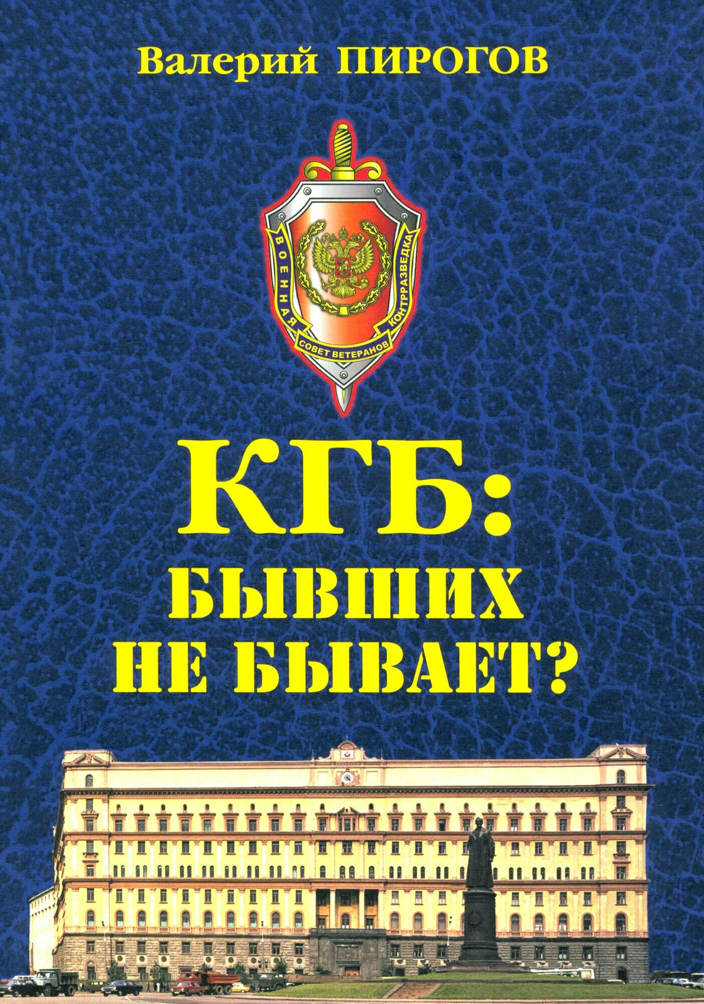 КГБ: бывших не бывает?