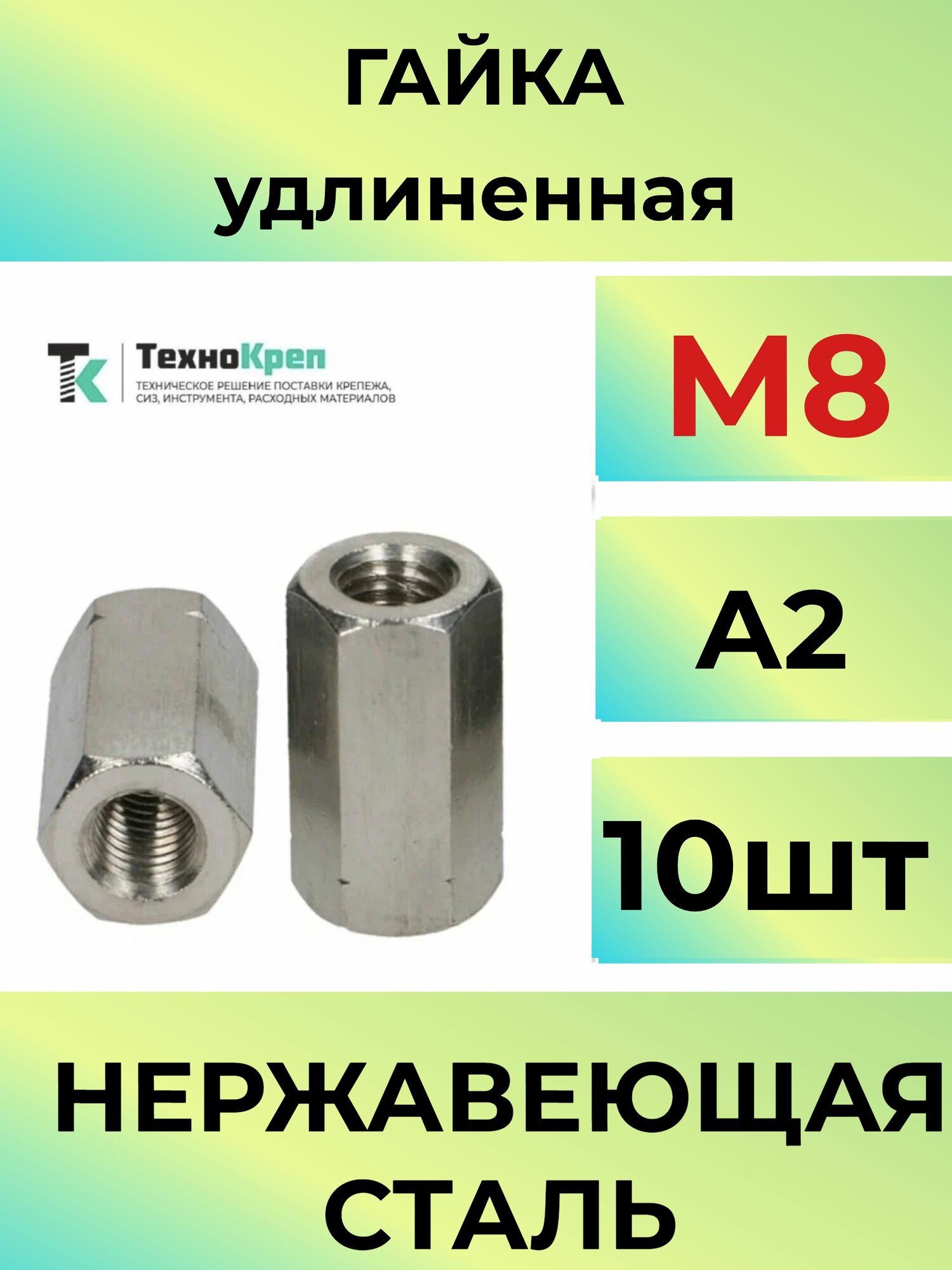 Гайка М8 шестигранная удлиненная соединительная нержавейка, 10шт