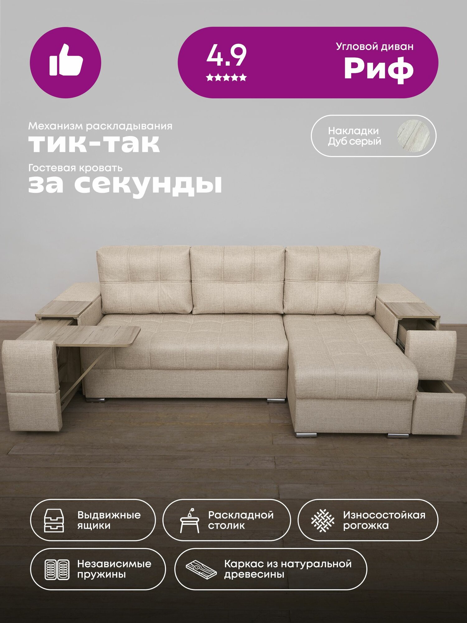 Угловой диван РИФ рогожка, бежевый (Гавана) механизм тик-так/встроенный столик, правый (накладки Дуб серый)