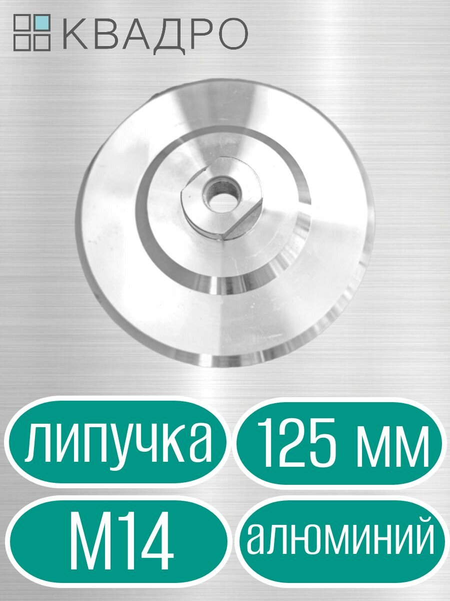 Опорная тарелка 125 мм алюминиевая для АГШК М14